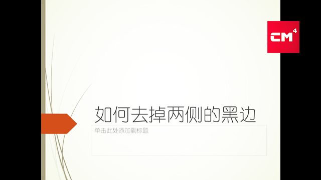 coursemaker 4.0 微课制作教程——2.2录制ppt式的微课(去黑边)