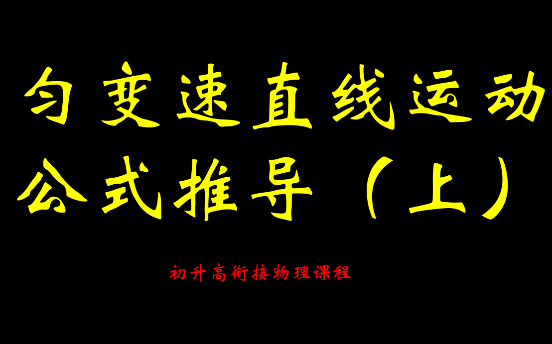 【初升高衔接物理】第5讲:匀变速直线运动公式推导(上)