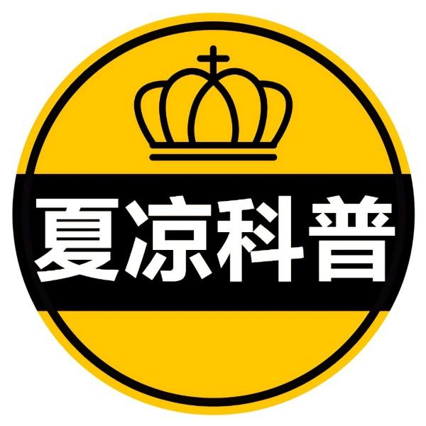 夏凉科普宇宙 