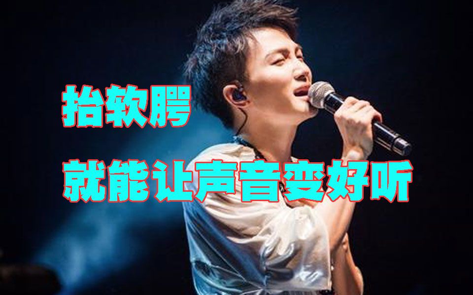 想要声音变好听,教你一个非常实用的小技巧