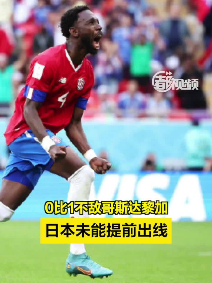 ...日本0比1不敌哥斯达黎加 】北京时间11月27日晚,2022卡塔尔世界杯...