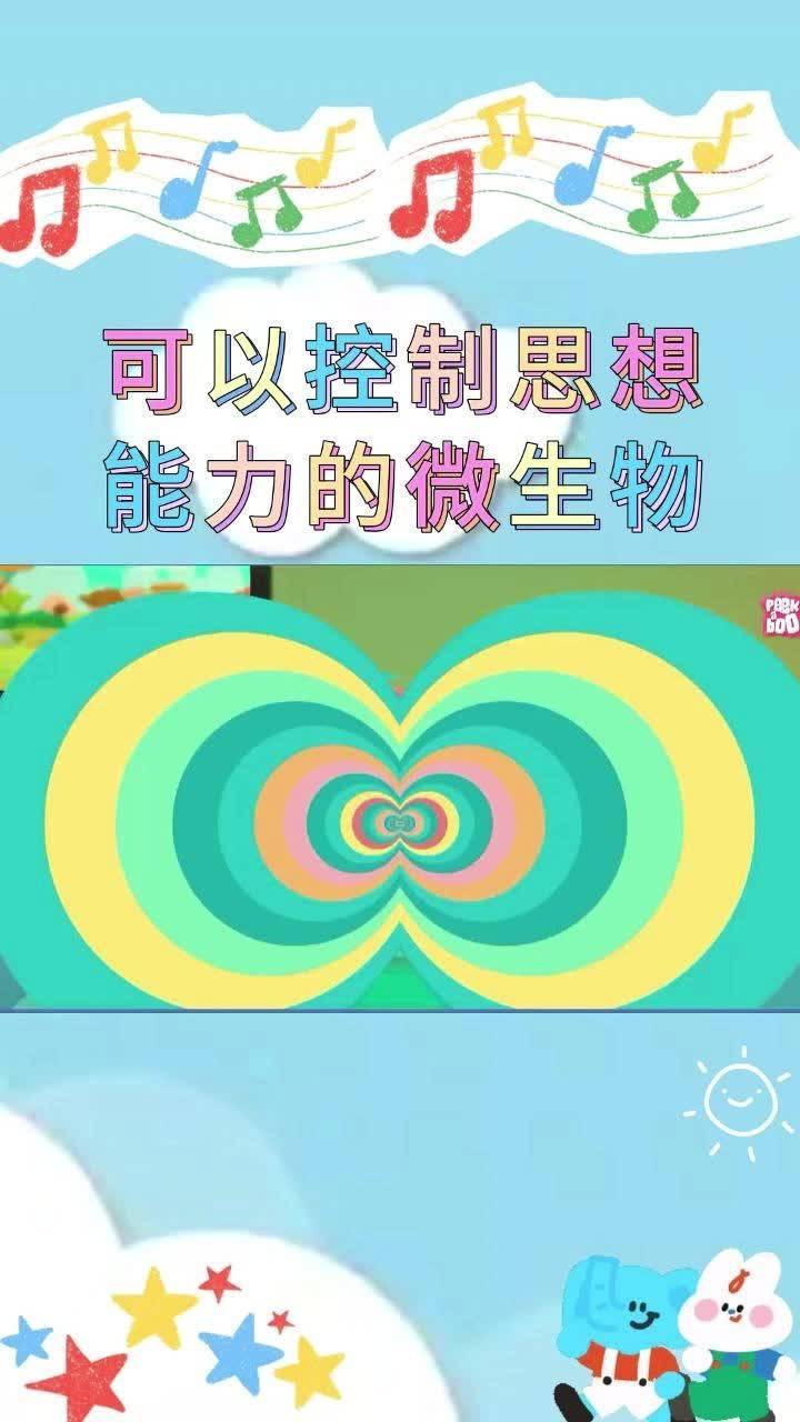 可以控制思想能力的微生物