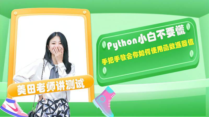 Python视频入门教程,函数返回值详解,免费分享,记得收藏好