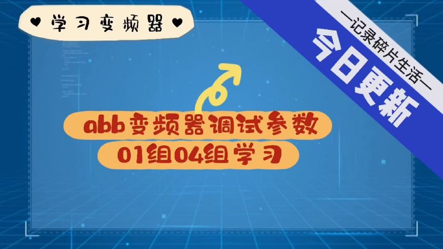 学习abb变频器基础知识从小白学起调试参数01组04组功能学习
