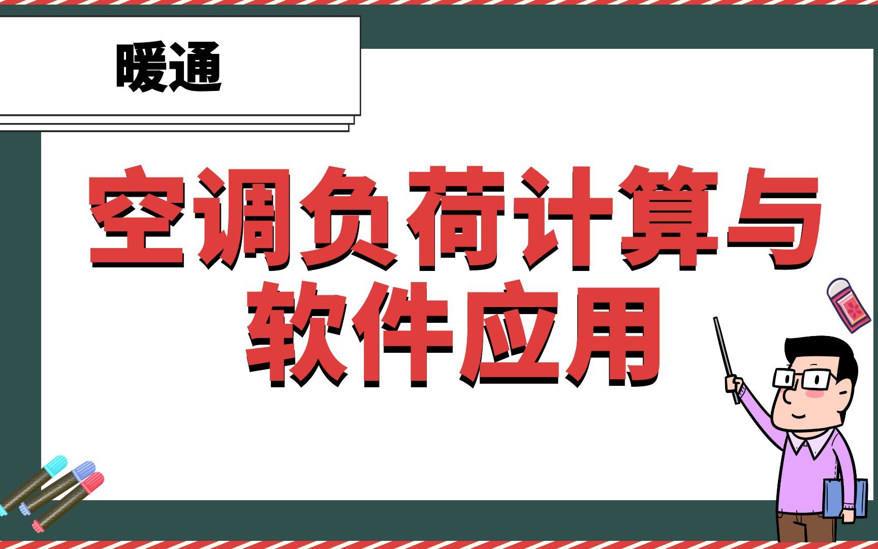 空调负荷计算与软件应用【暖通】