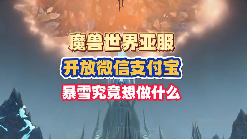魔兽世界全球服开放支付宝和微信支付,暴雪真的要自己干了?