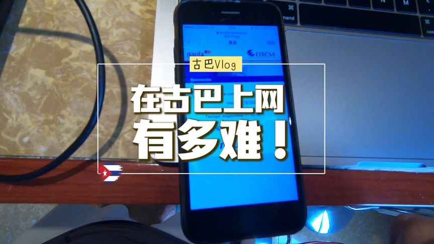 古巴第4集|古巴上网有多难