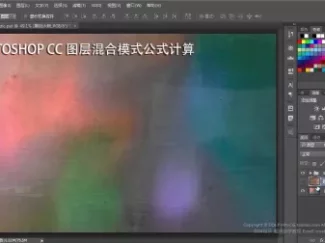 67课_PS入门到高手视频 [原理深入] Photoshop CC 图层混合模式1