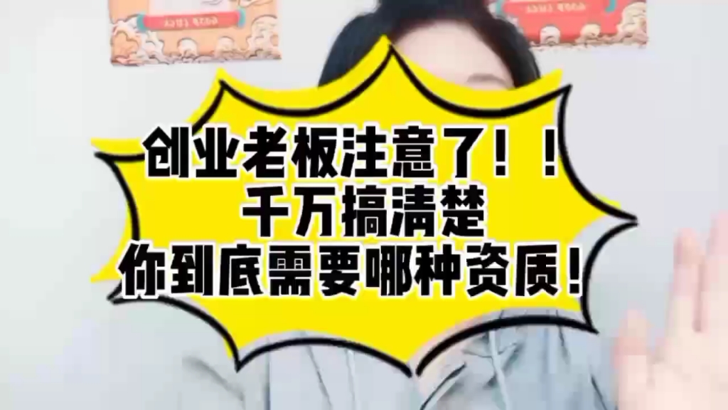 ...到底需要哪种资质?#增值电信业务经营许可证 #icp经营许可证 #创业