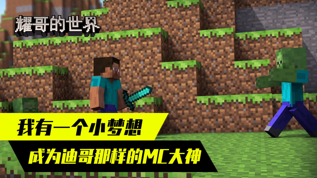 我的世界单人生存01:我是耀哥,励志要成为MC大神的人!