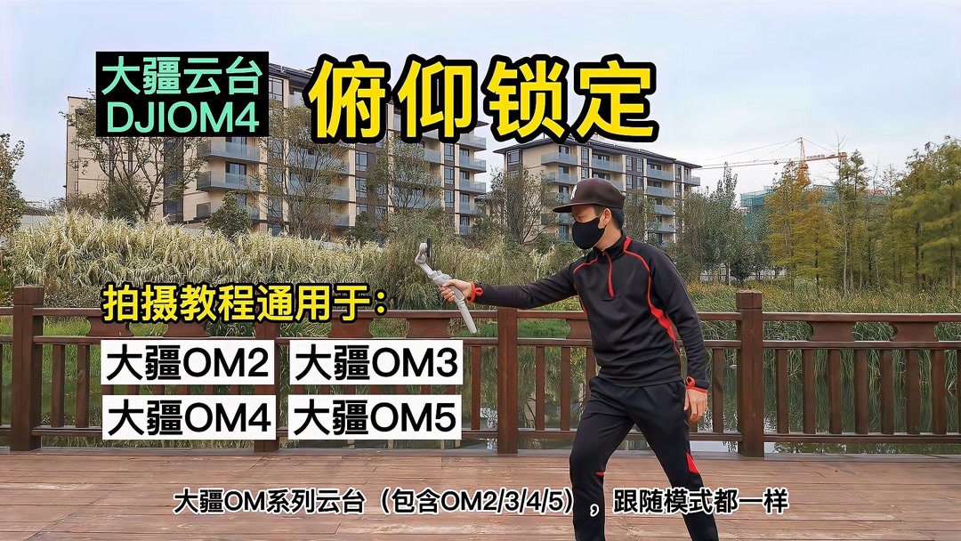 「零基础教程」如何用大疆云台OM4俯仰锁定模式来拍摄视频