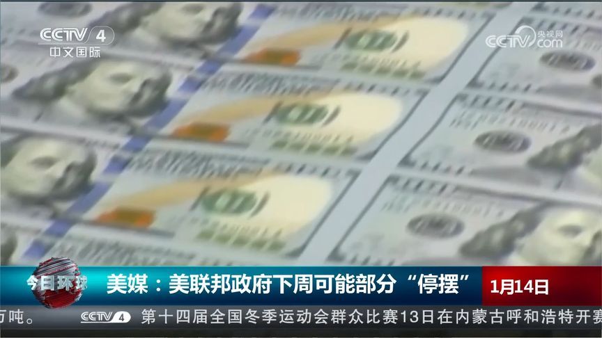美媒:美联邦政府下周可能部分"停摆"