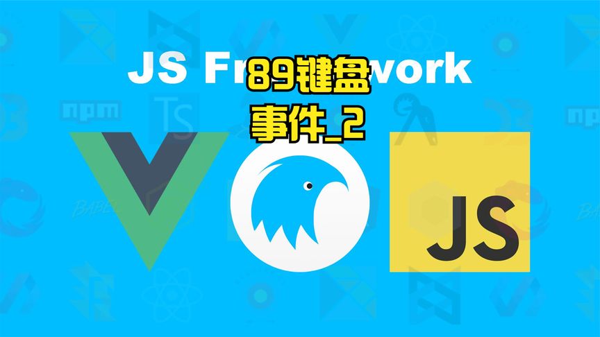 【201前端全栈--JS篇】89键盘事件_2