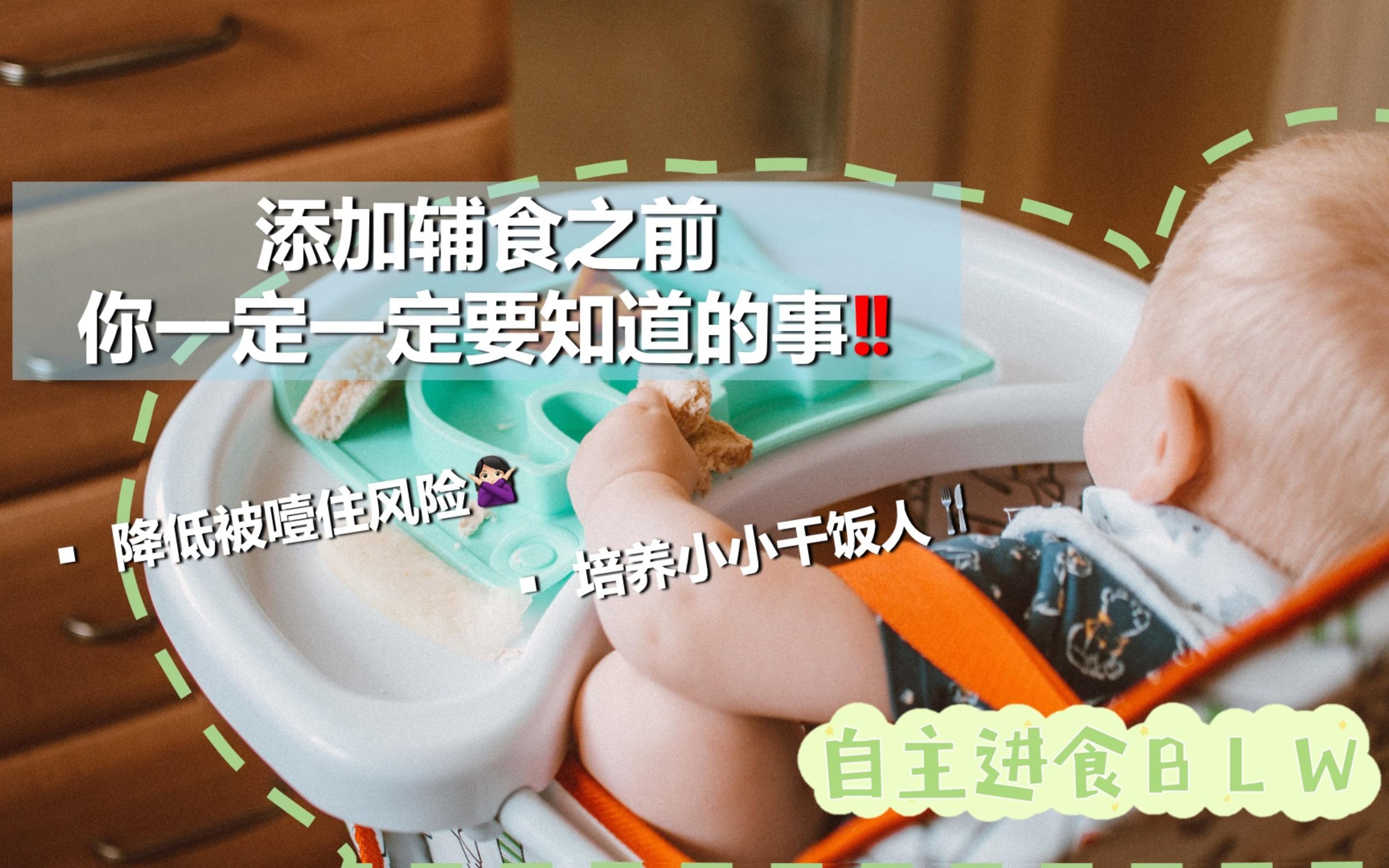 不管要不要blw自主进食,添加辅食前你一定一定要知道的事‼️