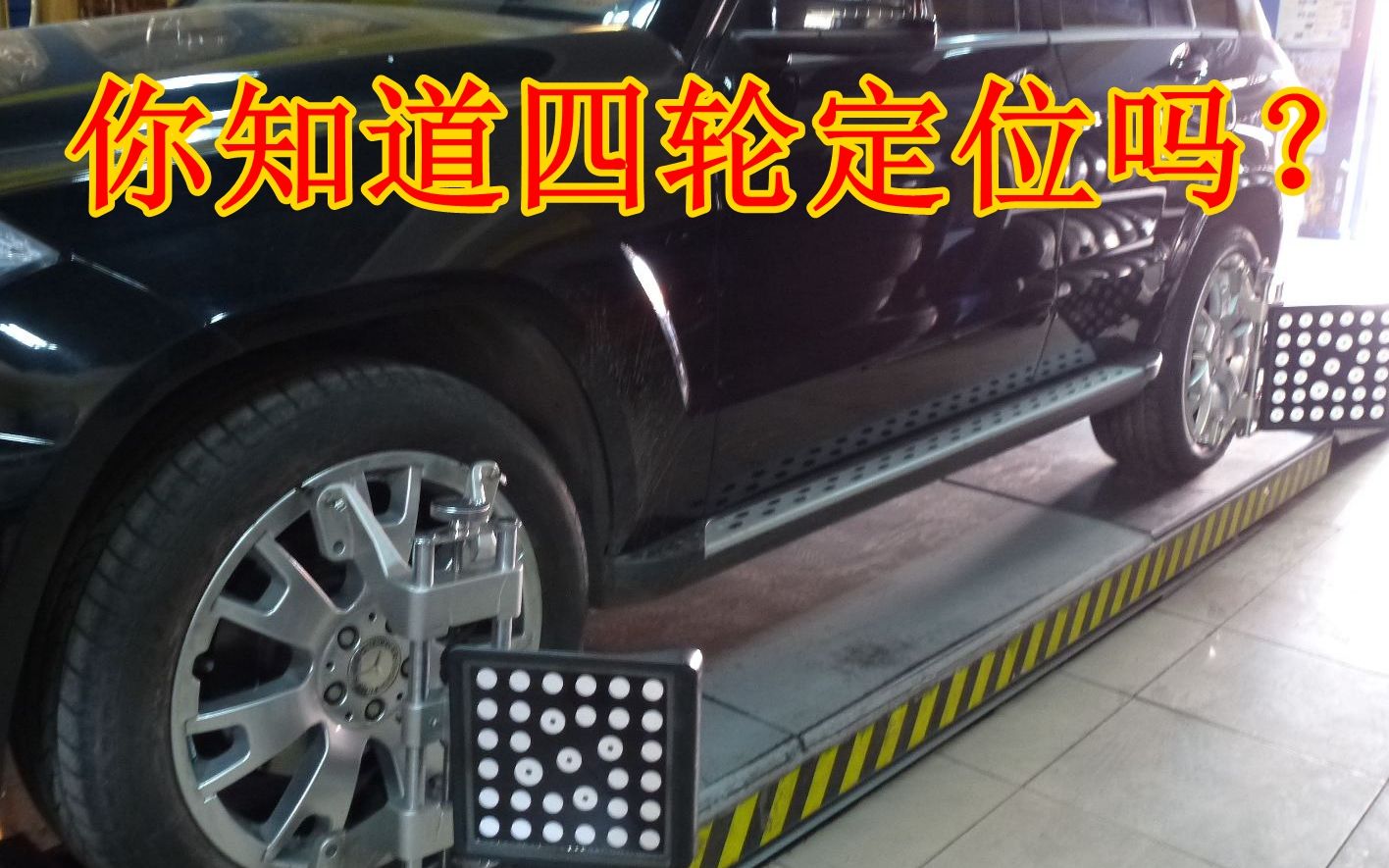 四轮定位到底是什么?外面几十块就可以搞定能去吗?关乎行车安全