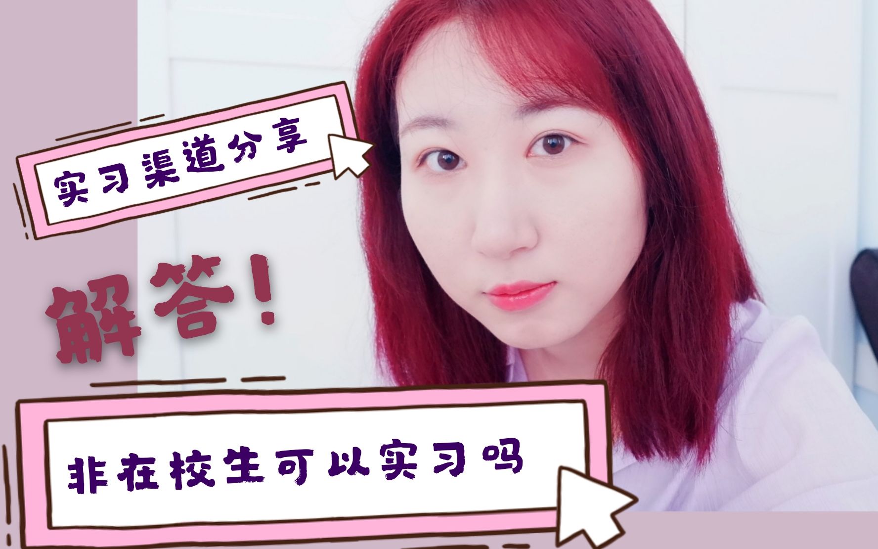 非在校生|Gap Year学生不能实习吗?怎么找实习?有哪些注意事项?非...