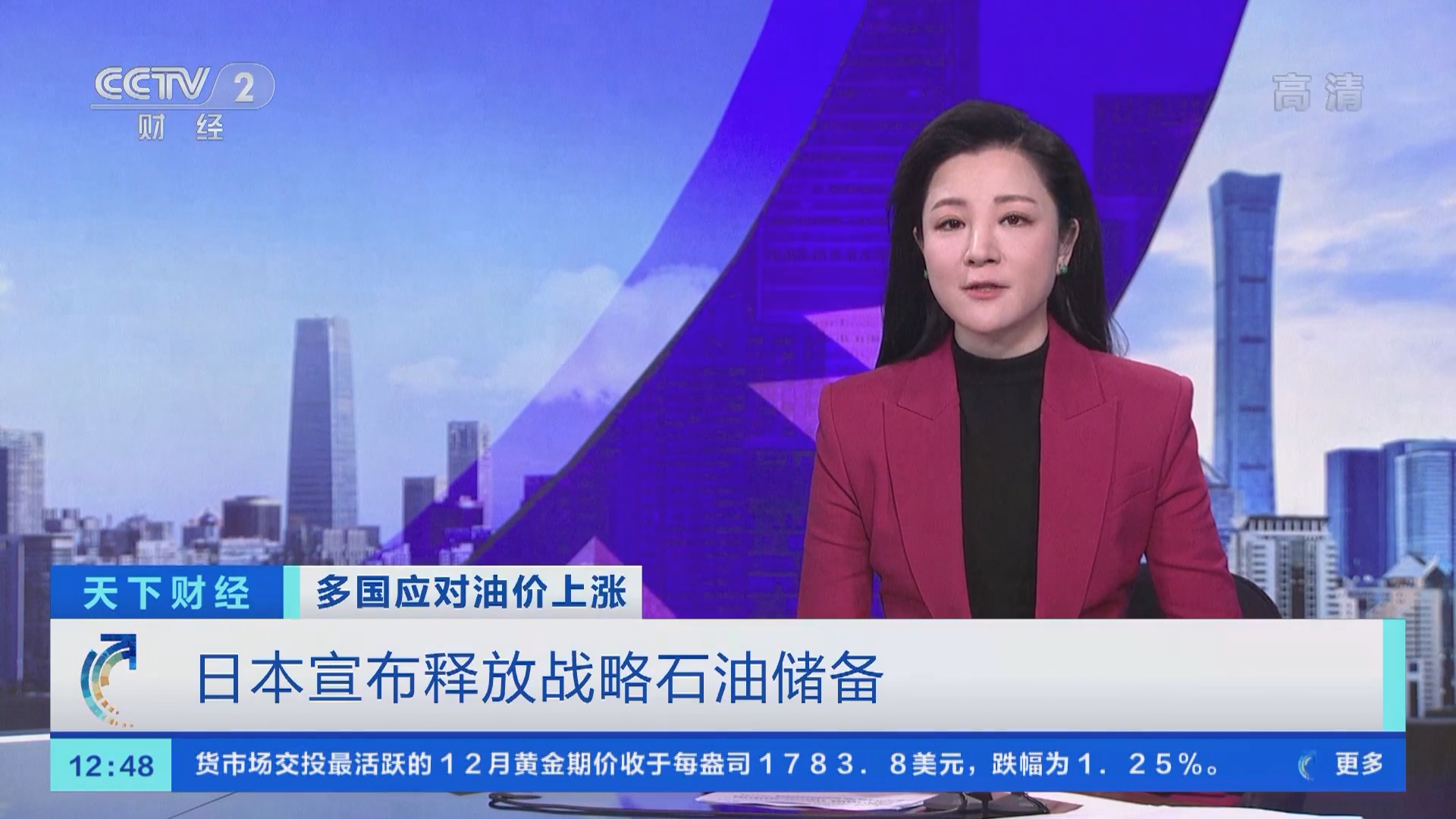 [天下财经]多国应对油价上涨 日本宣布释放战略石油储备