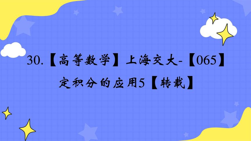 30.【高等数学】上海交大-【065】定积分的应用5【转载】