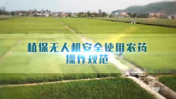 植保无人机安全使用农药操作规范(一)