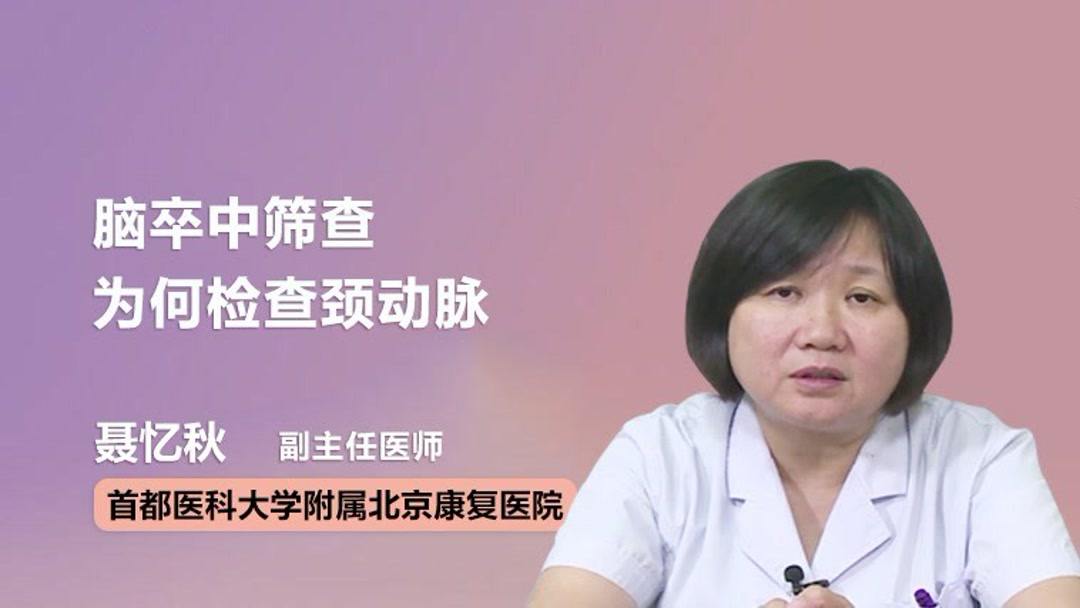 脑卒中筛查为何检查颈动脉
