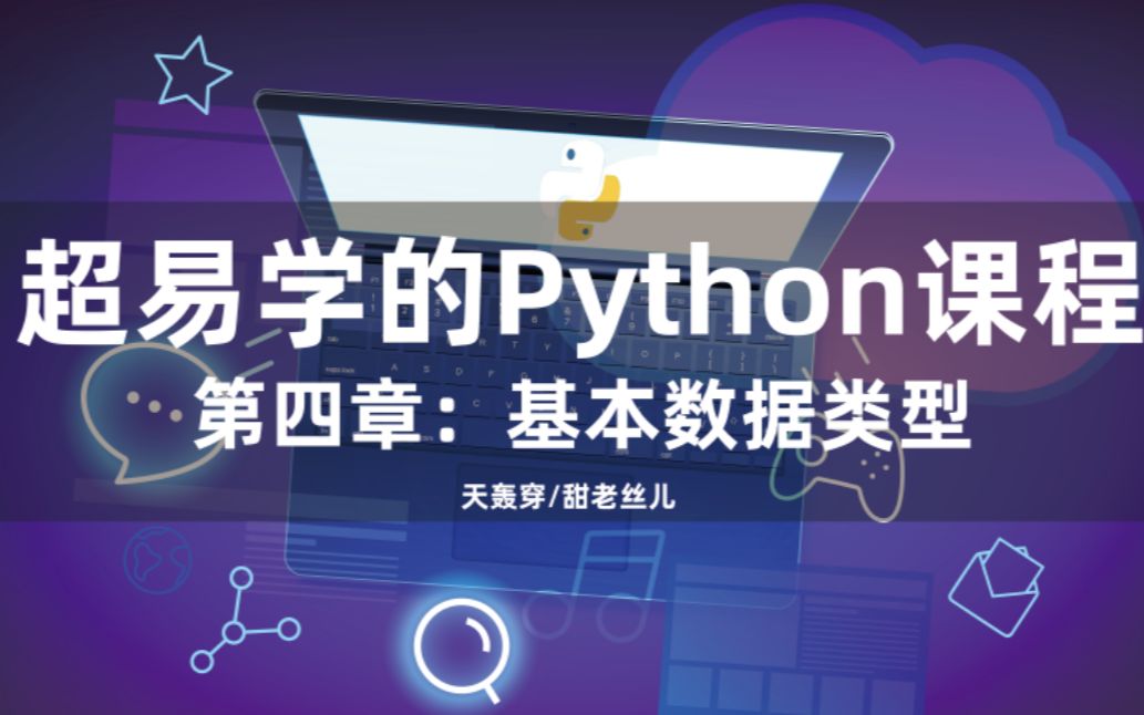 天轰穿·甜老丝儿 Python 四章 09 画图(turtle)-老板.来一份炒田螺