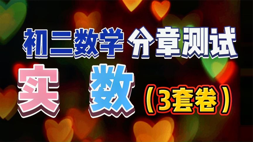 初二上数学,实数02-1213求算术平方根,比-3大的无理数