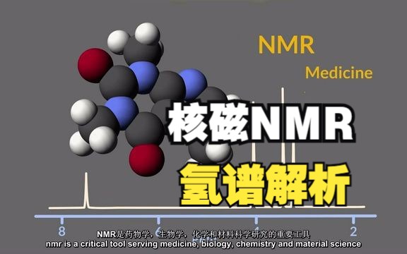 核磁NMR氢谱解析