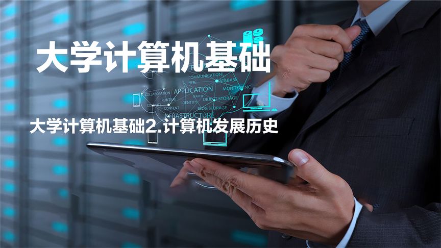 大学计算机基础2.计算机发展历史