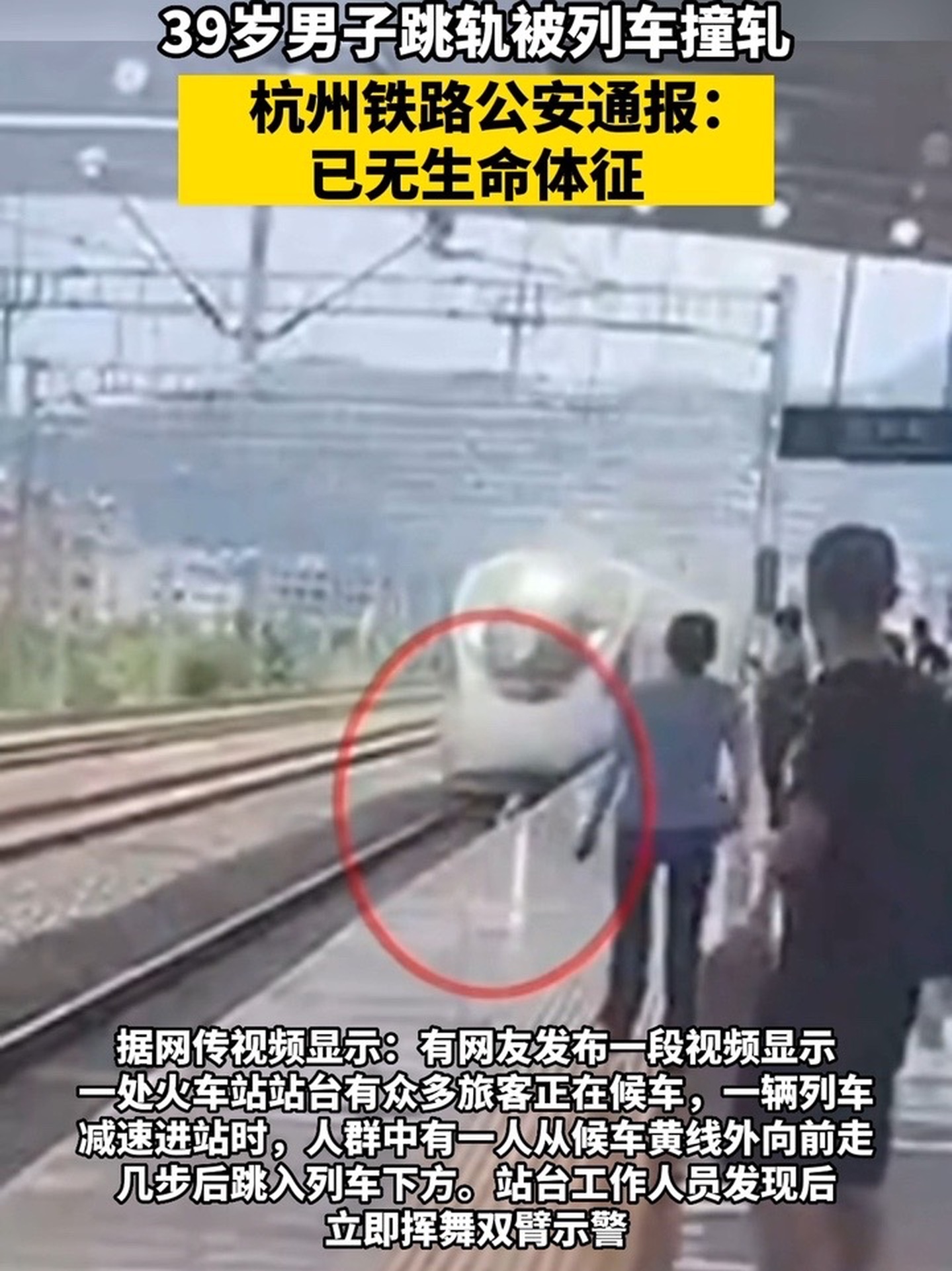 39岁男子跳轨被列车撞轧,已无生命体征