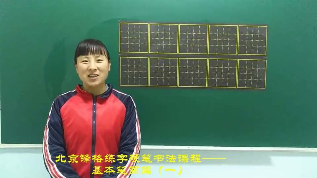 练字视频 北京锋格练字 教学视频【入门级】第一课:竖撇