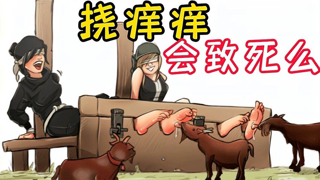 挠痒痒会使人致死么
