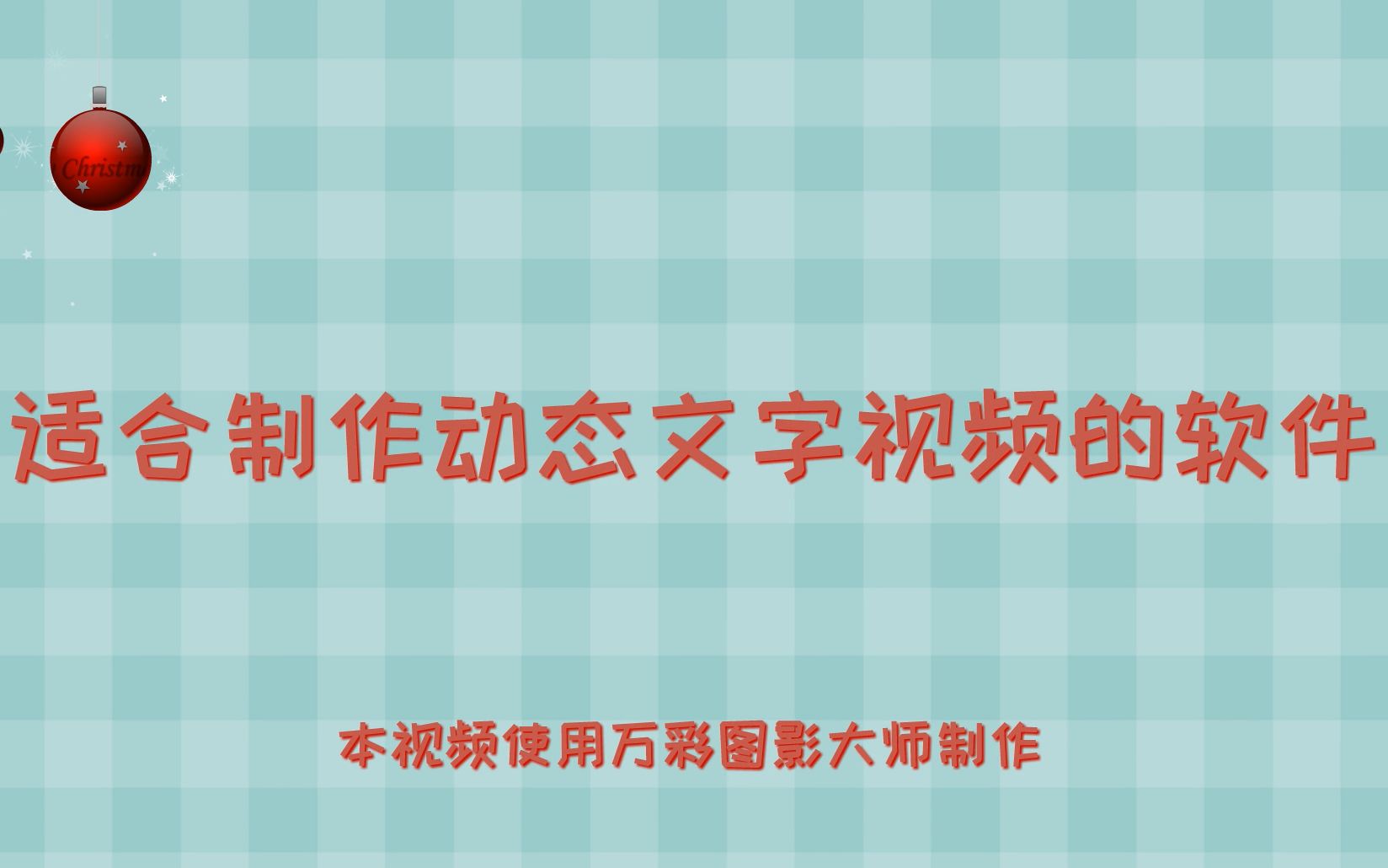 一个适合制作动态文字视频的软件推荐给大家! _倒鸭子视频制作软件