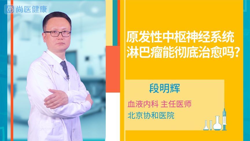 原发性中枢神经系统淋巴瘤能彻底治愈吗?