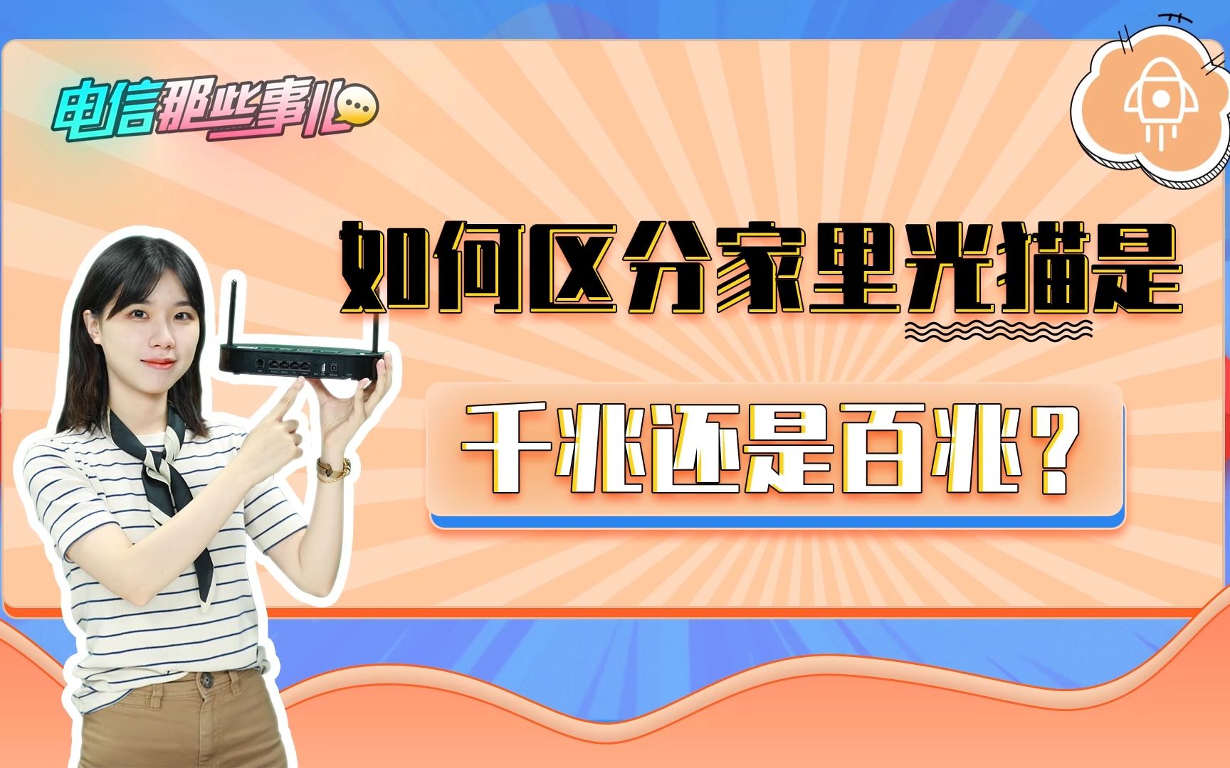 【宽带网络】如何区分家里光猫是千兆还是百兆?