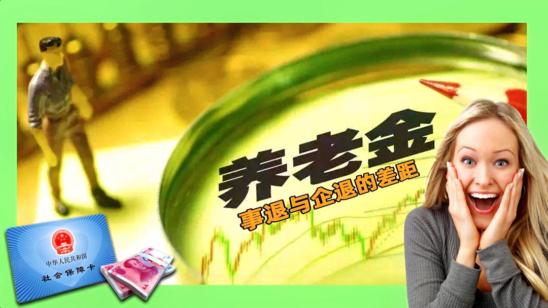 为什么事业退休与企业退休养老金差距那么大?