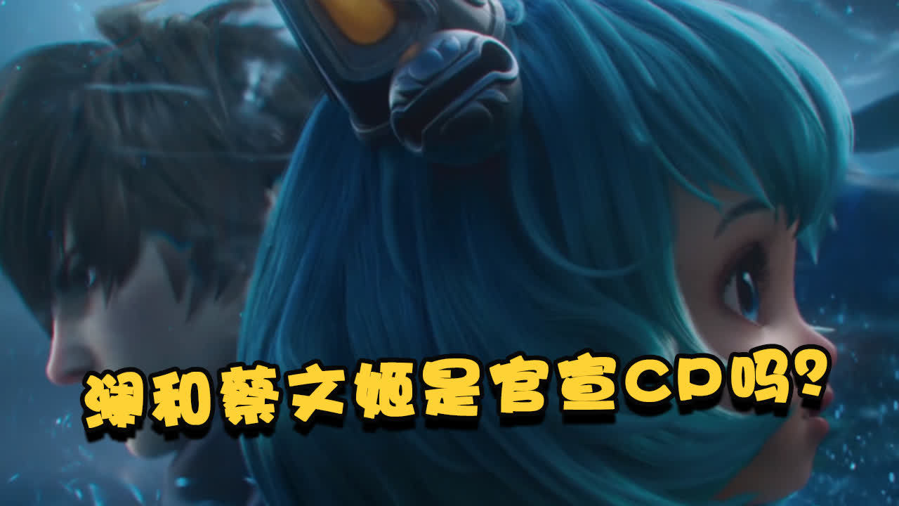 王者│ 新英雄澜定价合理吗?他和蔡文姬真的是CP吗?这些问题我来为...