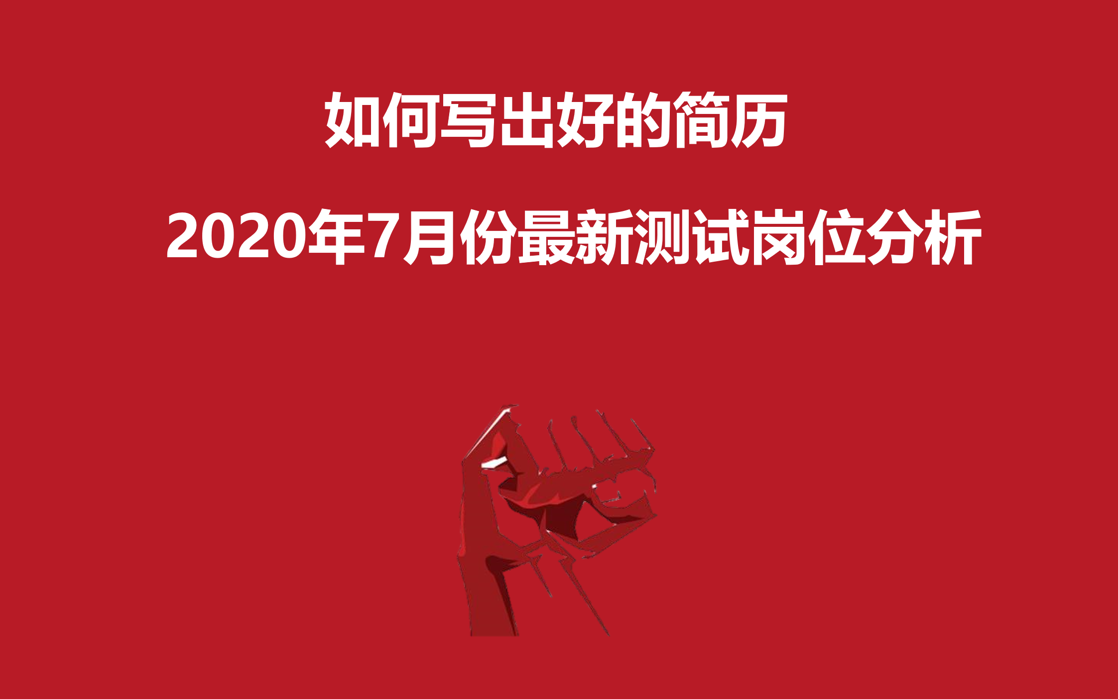 如何写出好的简历&7月份最新测试岗位分析