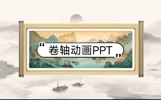 【PPT打卡第五天】高级感卷轴动画效果