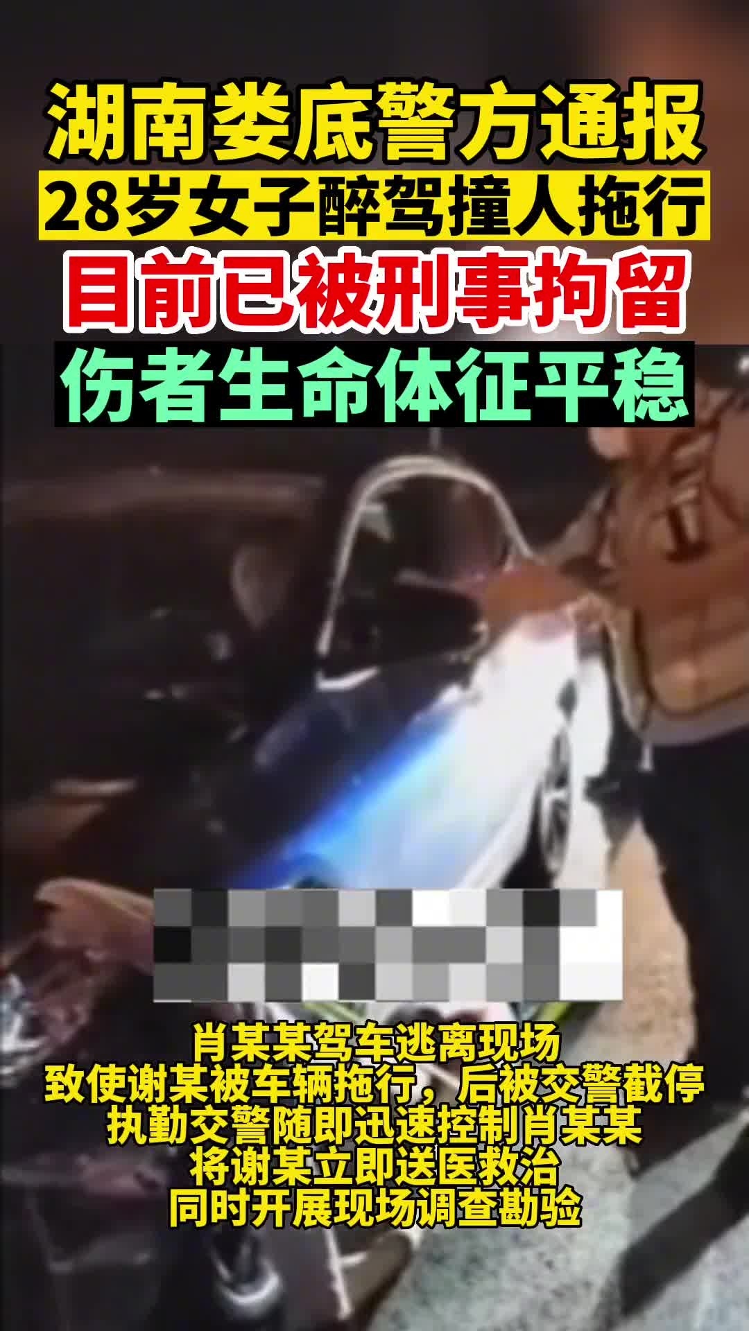湖南娄底警方通报,女子醉驾撞人拖行,目前已被刑事拘留!
