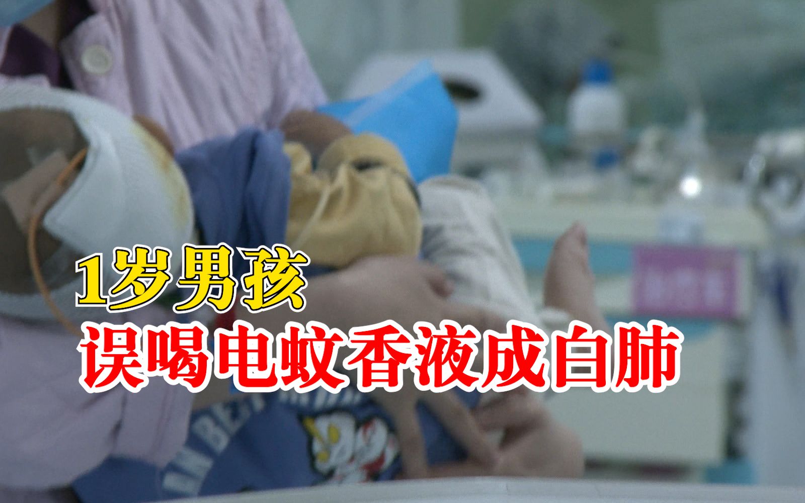 1岁男孩误喝电蚊香液成白肺,就医时已昏迷紧急送入ICU抢救