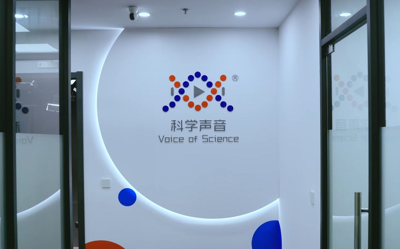 科学声音-企业文化宣传片