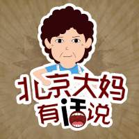 北京大妈说 