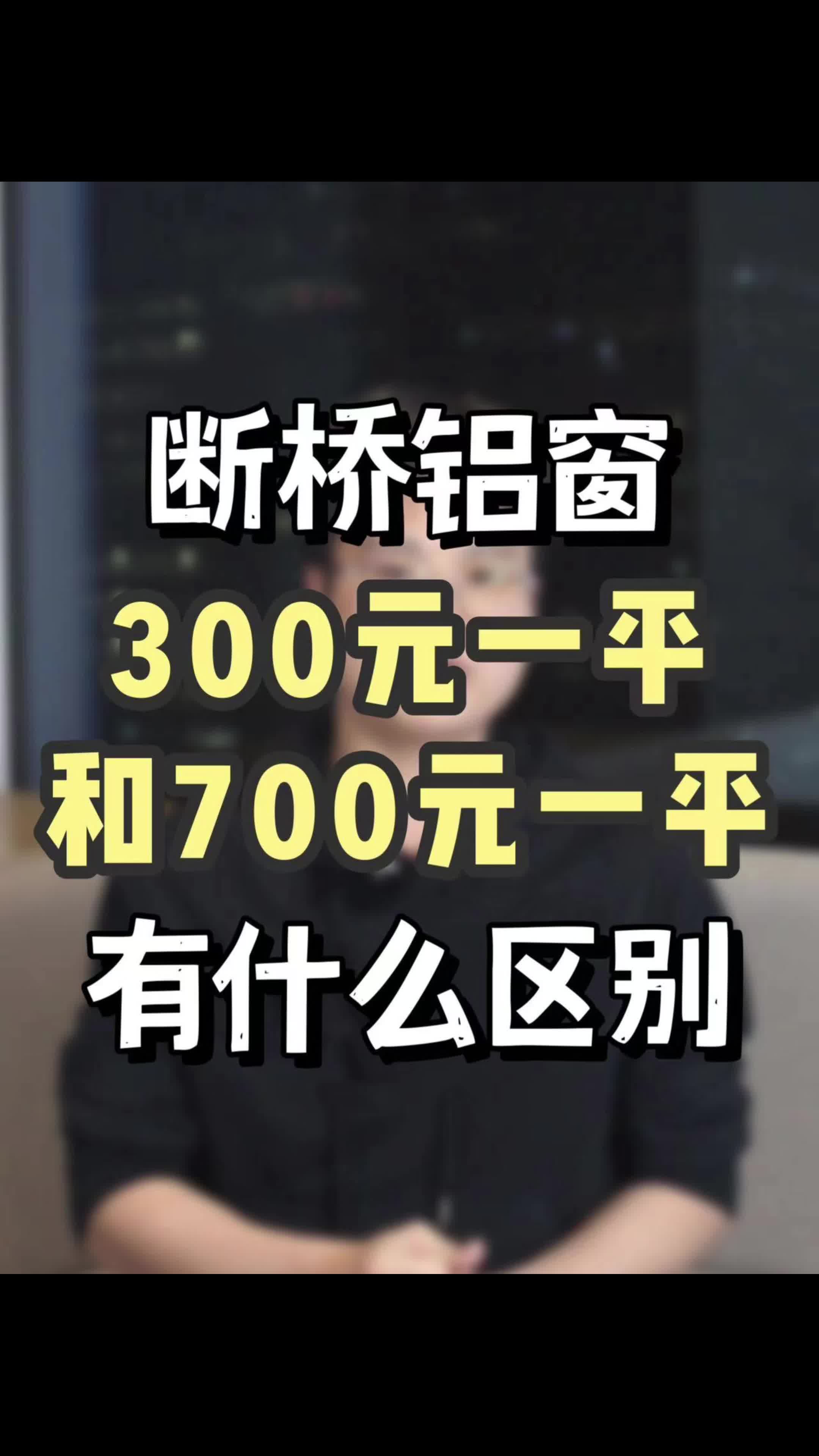 三四百一平和七八百一平的断桥铝窗有什么区别?