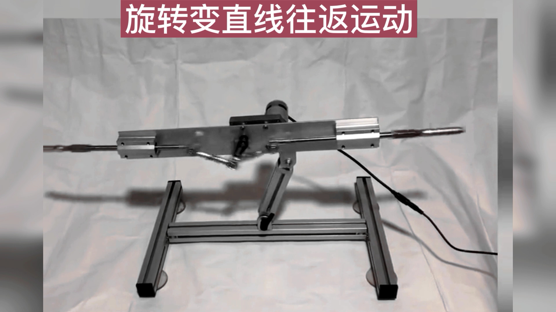 旋转变直线往返运动~