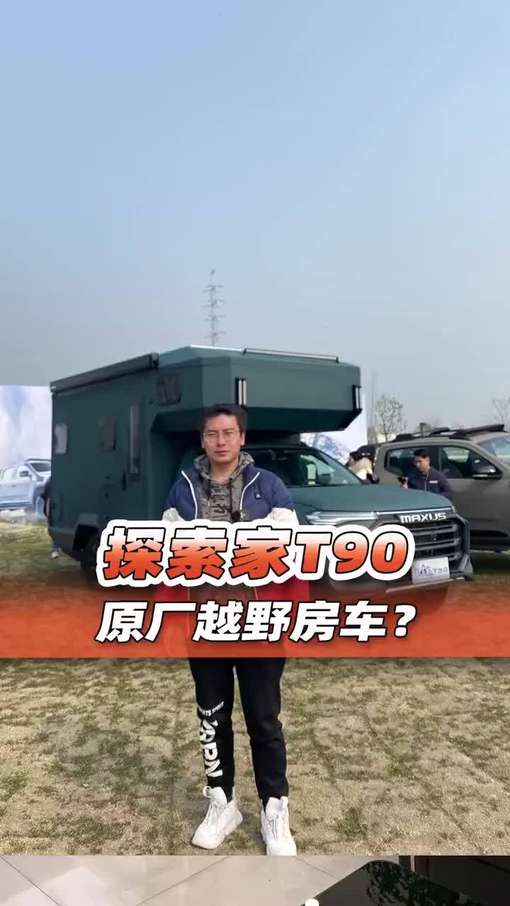 上汽大通原厂越野房车探索家T90正式发布.
