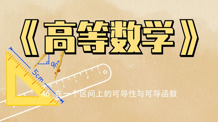 《高等数学》46_在一个区间上的可导性与可导函数【转载】