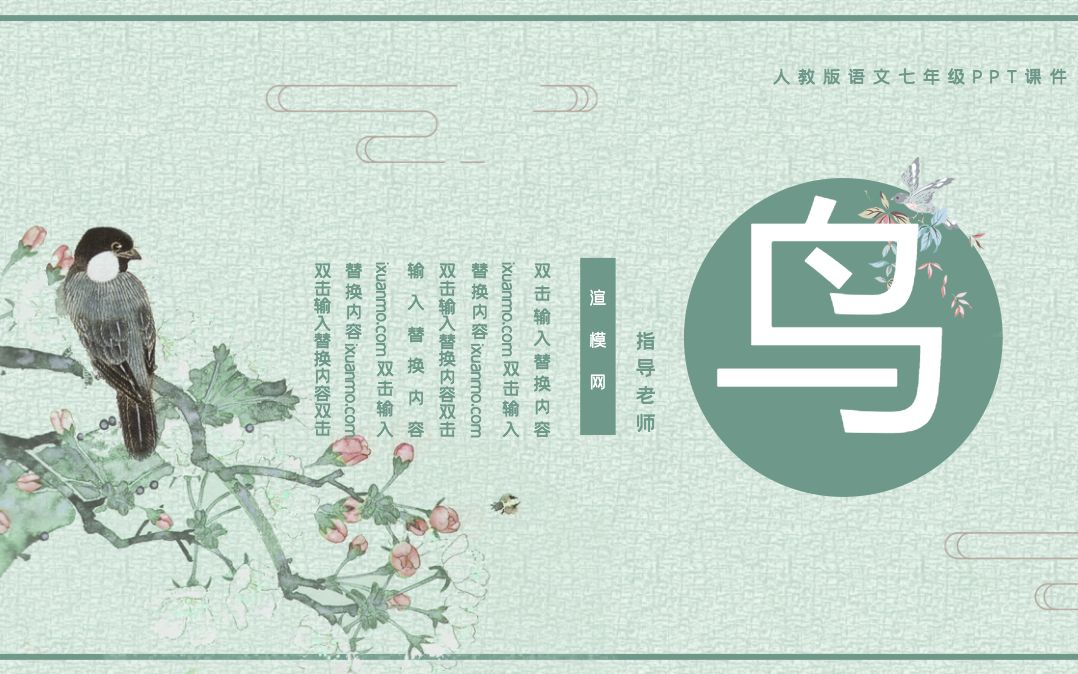 人教版初七年级语文鸟PPT课件