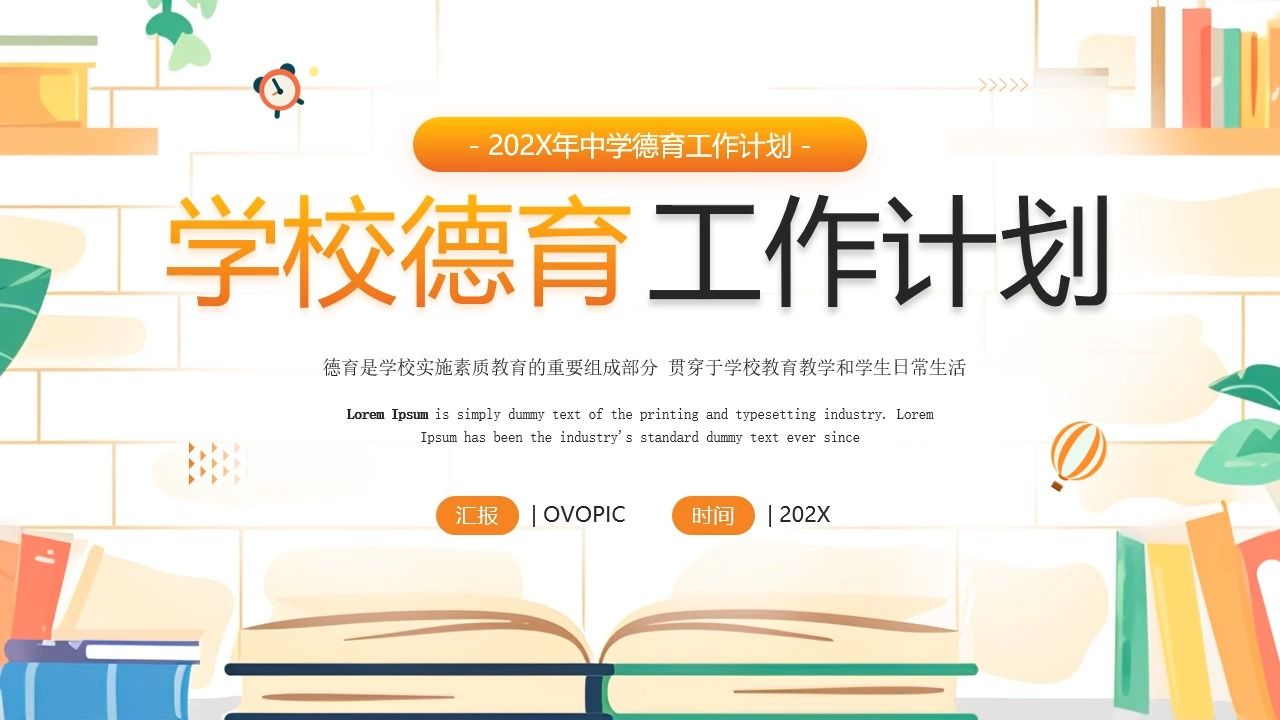 橙色插画风学校德育工作计划PPT模板