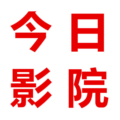 今日影院 