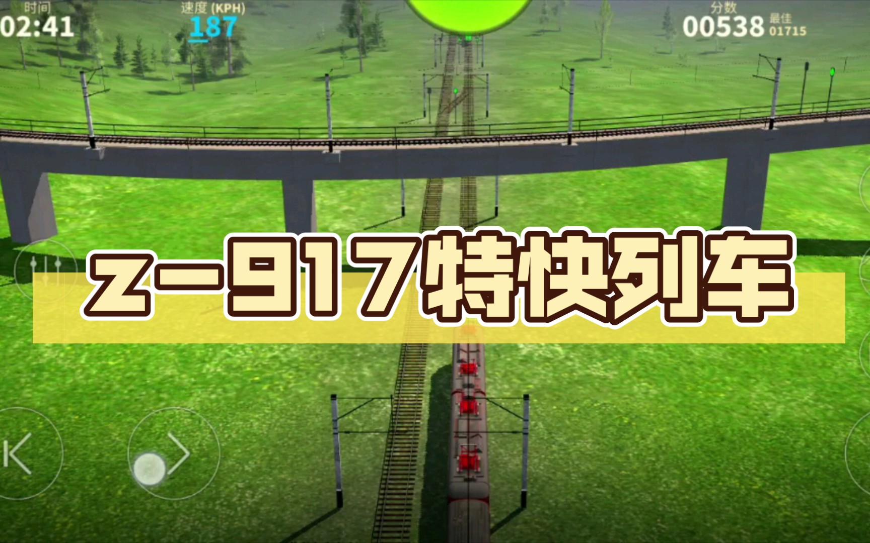 【电动火车模拟器】z-917特快列车